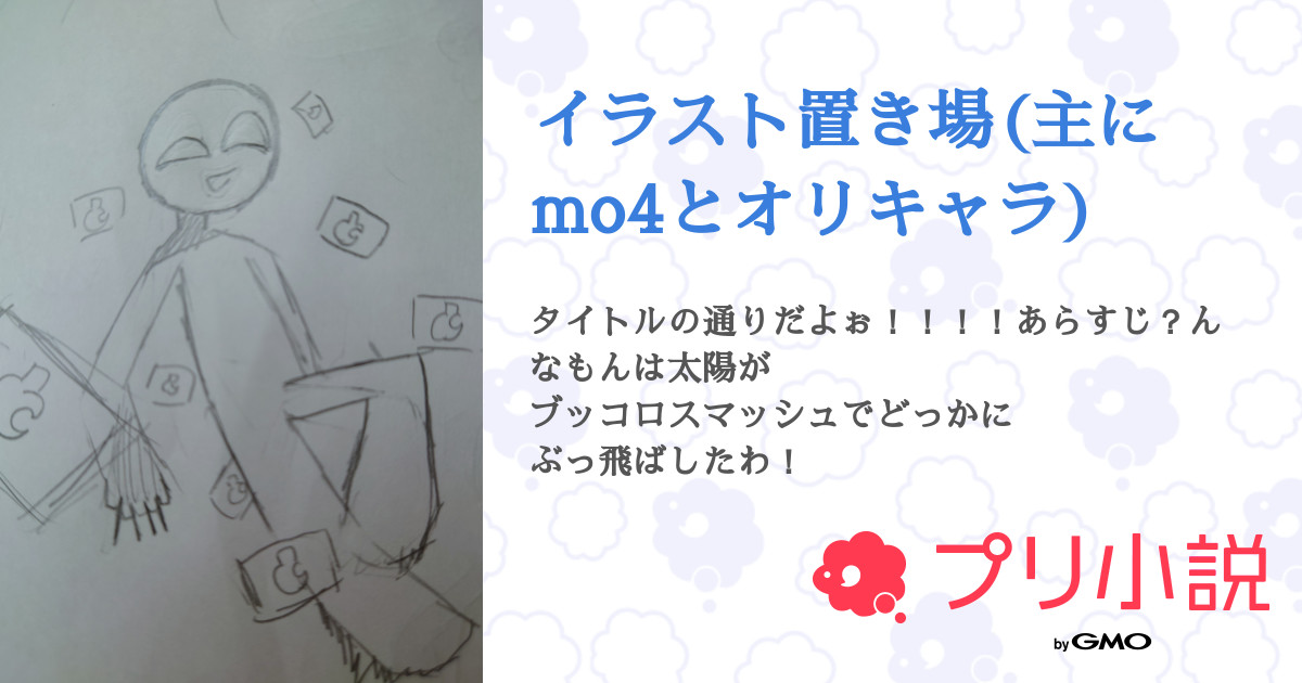 第23話：ベレーちゃん書き溜め（イラスト置き場(主にmo4とオリキャラ)）｜無料スマホ夢小説ならプリ小説 byGMO